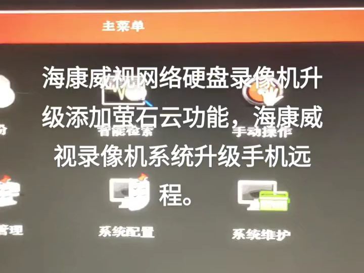 老版海康威视硬盘录像机通过固件升级开启萤石云功能