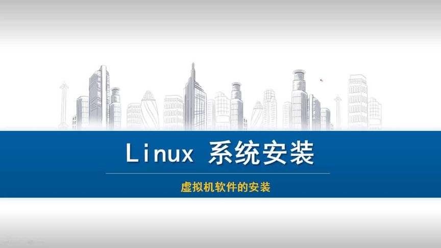 01_Linux 系统安装(1)虚拟机软件的安装