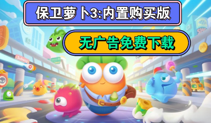 保卫萝卜3(内置购买版)无广告免费下载,无限刷钻石