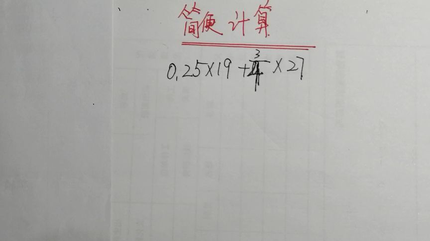 小学数学:简便计算