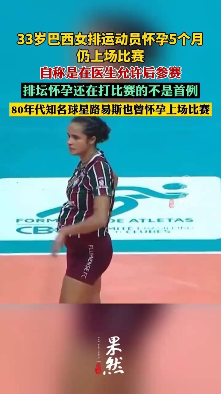 33岁巴西女排运动员怀孕5个月仍上场比赛(橙柿互动、体坛周报)