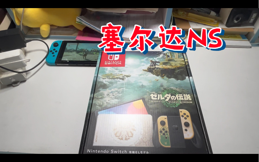 《游戏收藏》塞尔达传说限定switch