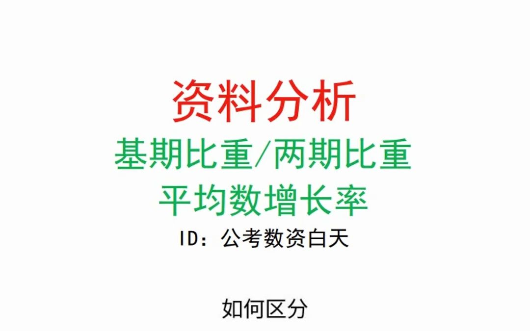 资料分析-基期比重/两期比重/平均数增长率区分