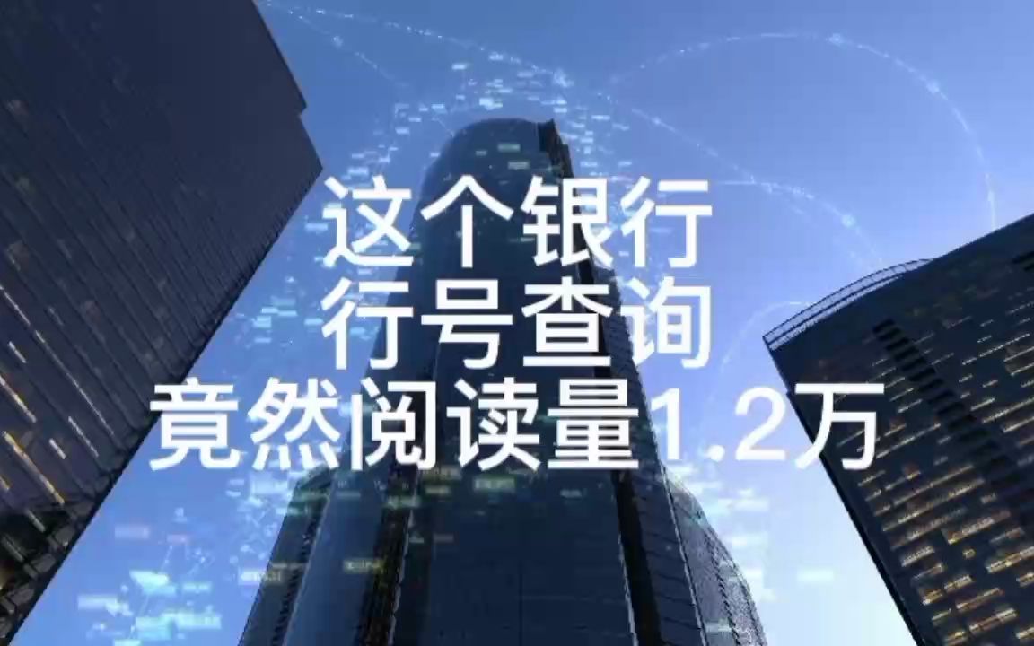 这个银行行号查询,竟然阅读量1.2万