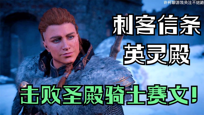 刺客信条英灵殿 击败圣殿骑士赛文 这宝藏太难找啦 第一百零八集
