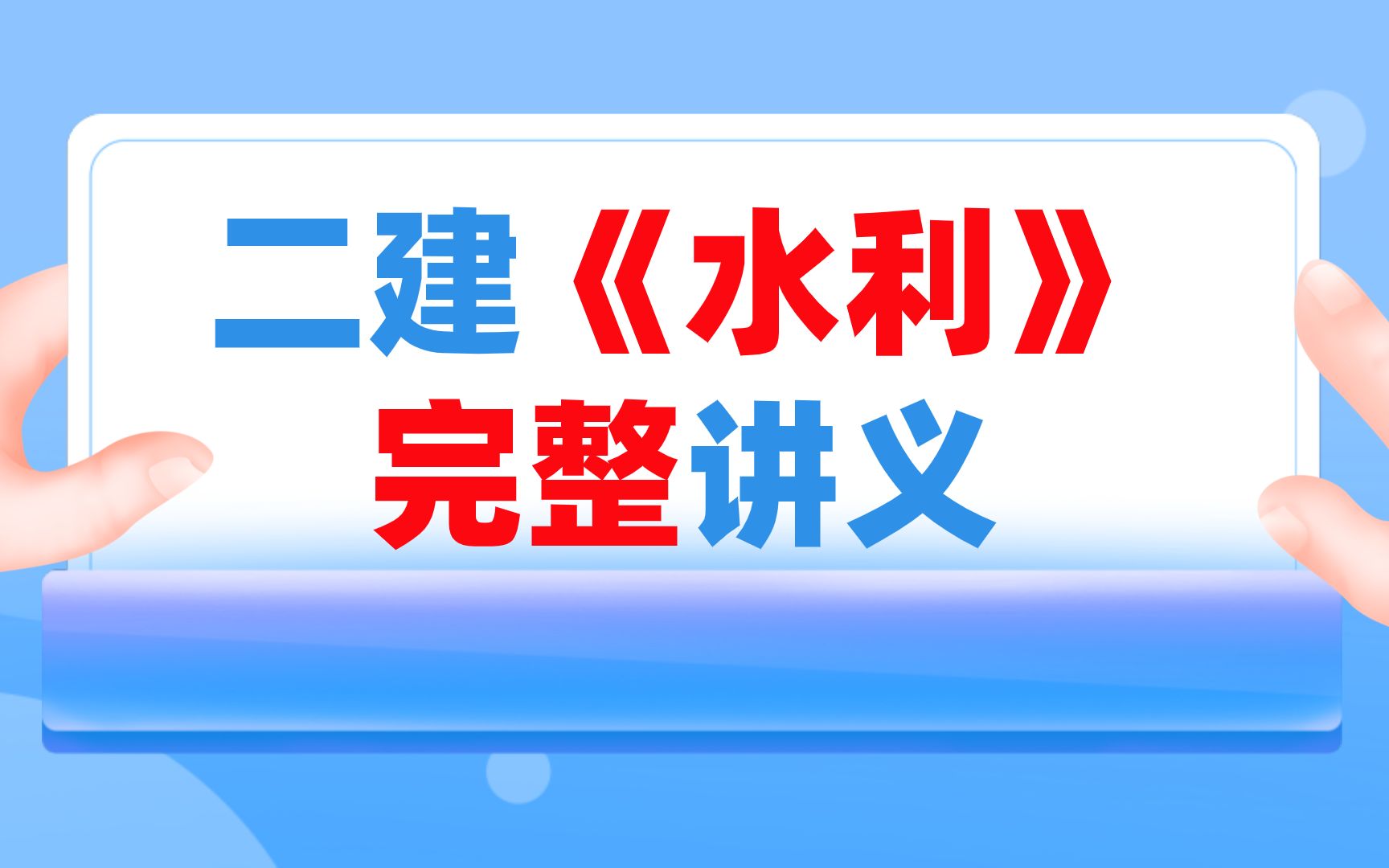 二级建造师《水利实务》各章主要内容及学习重点