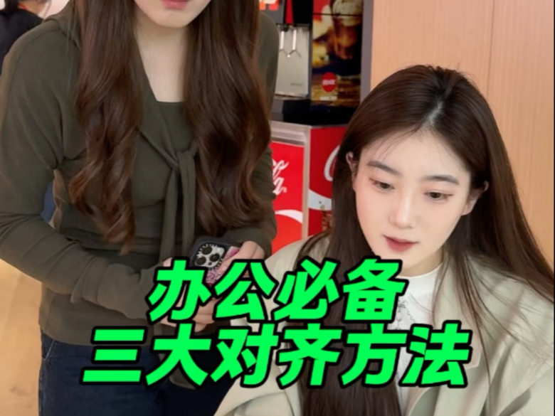 一次学会三种对齐方法,对齐文字、横线、ABCD统统拿下!