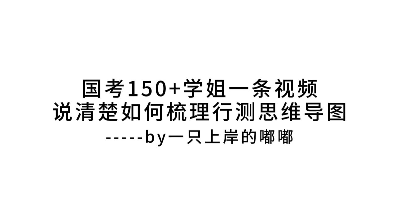 一条视频说清楚,行测如何形成自己的知识框架,梳理出思维导图,提升刷...