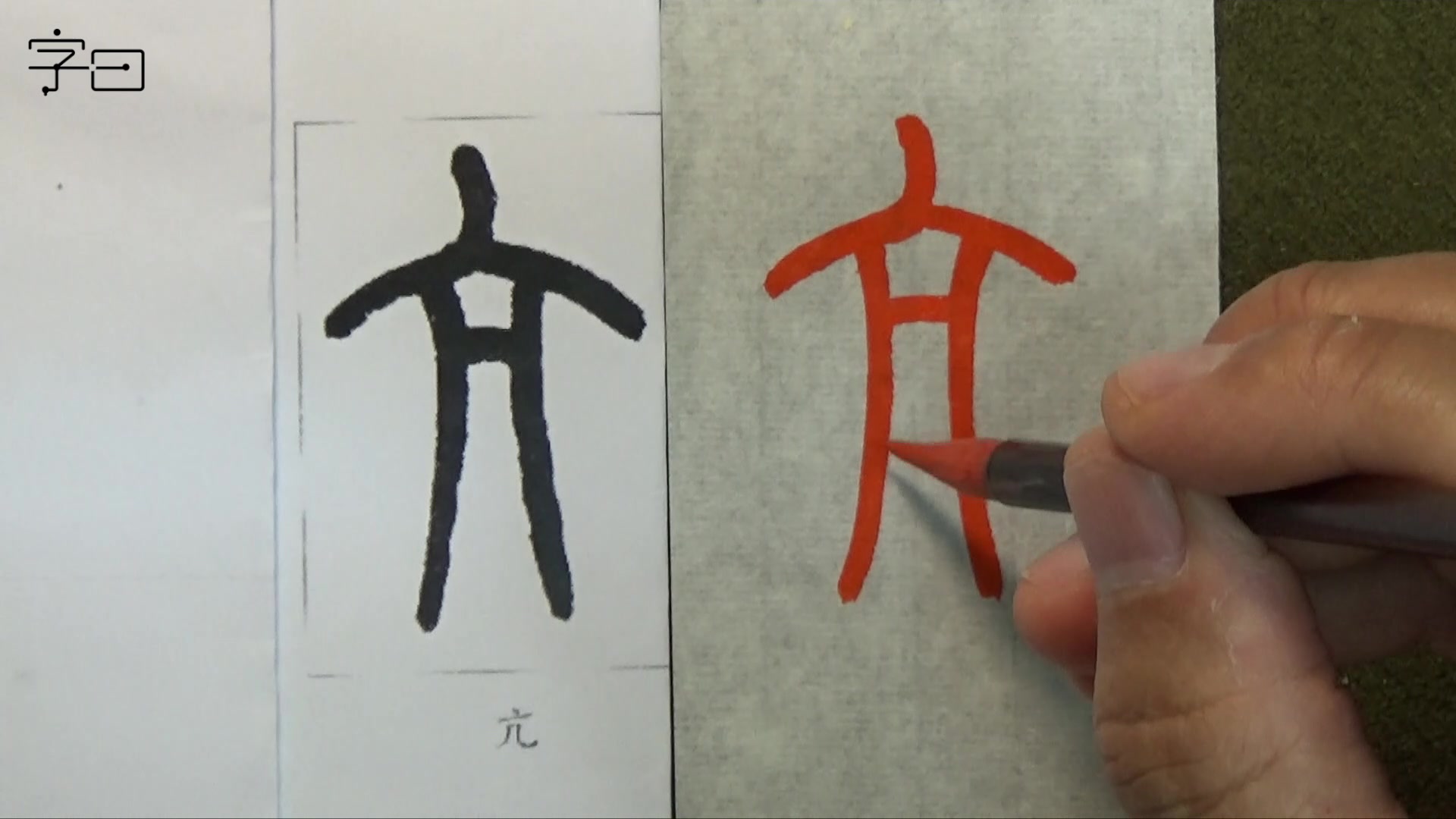 【小篆】毛笔书法入门,王福庵小篆《说文部首》,基本笔画:左右外弧