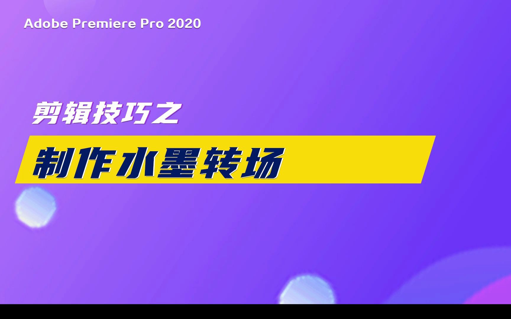 9-制作水墨转场效果.mp4