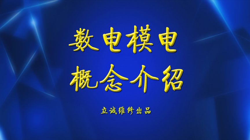 深圳立诚手机电脑维修培训基础课程:数字电路模拟电路介绍。