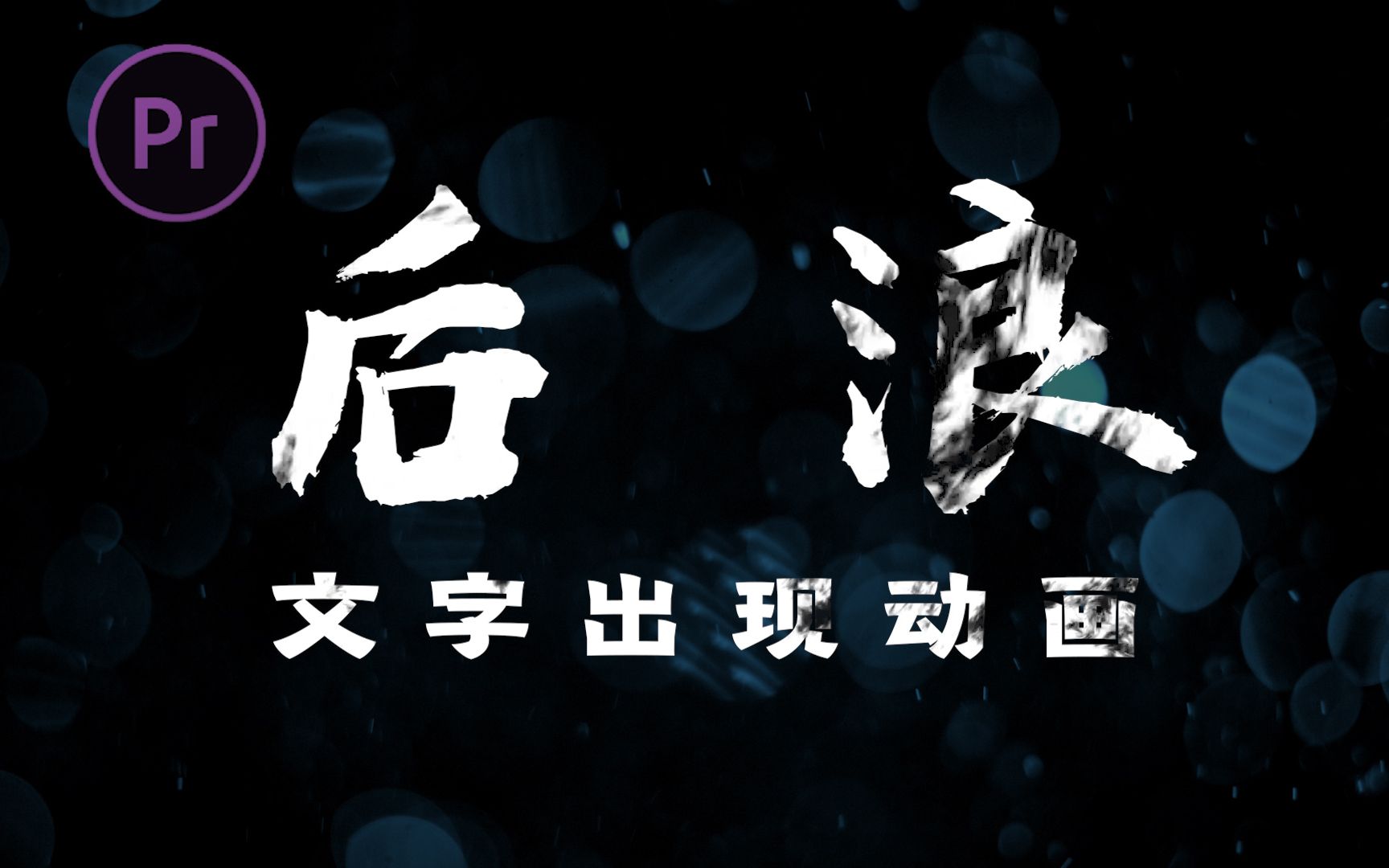 如何用PR制作有排面的文字浮现动画