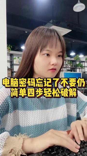 电脑密码忘记了,千万别仍,简单四步搞定,电脑知识