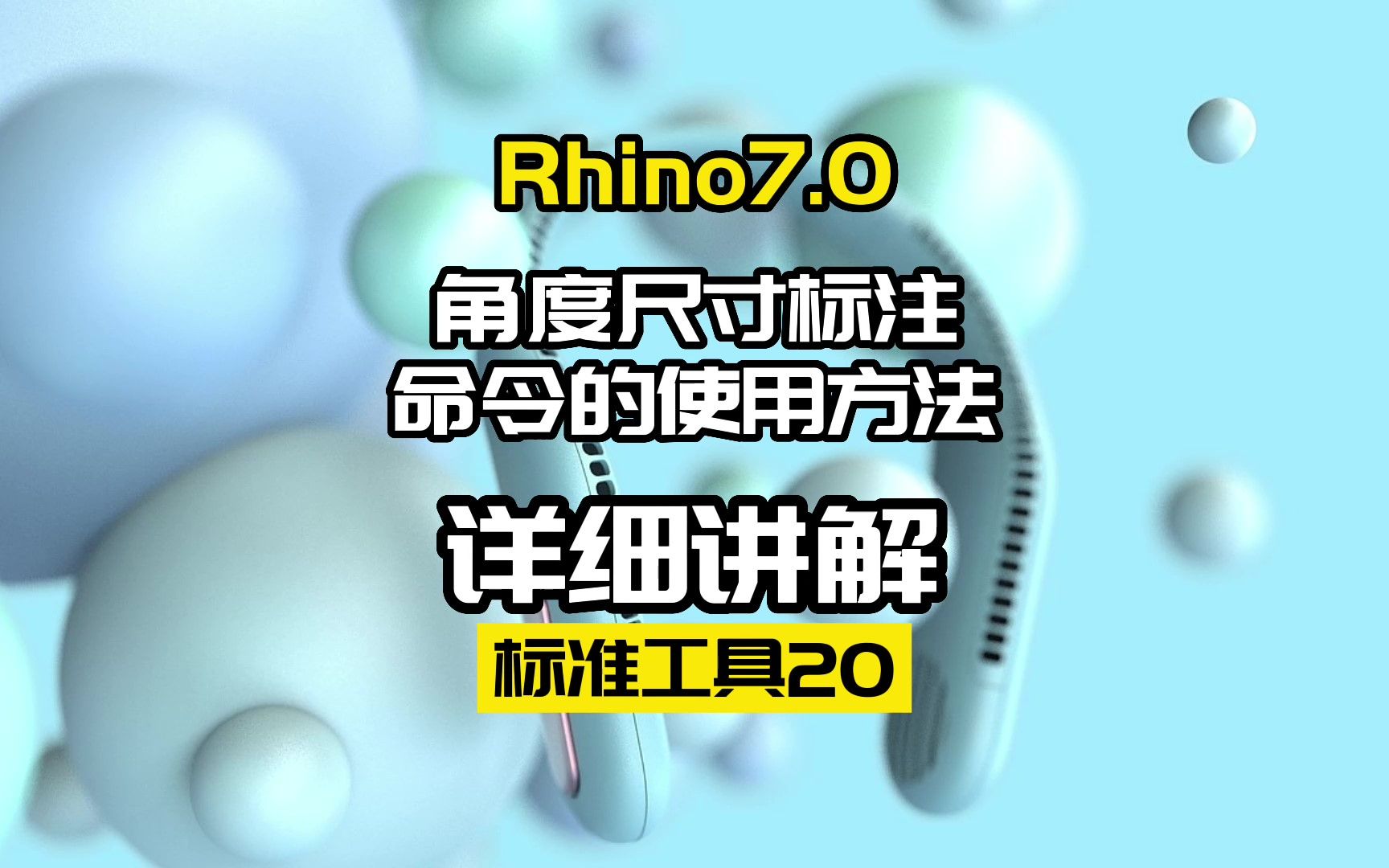 犀牛建模标准工具20.角度尺寸标注命令