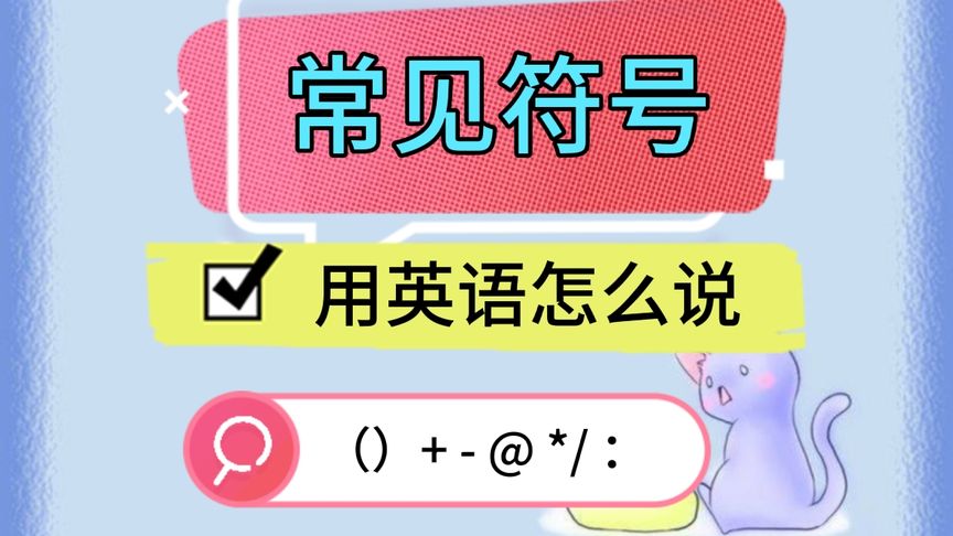 英语学习:键盘常见的符号@+-:/(),英语怎么说?词汇干货