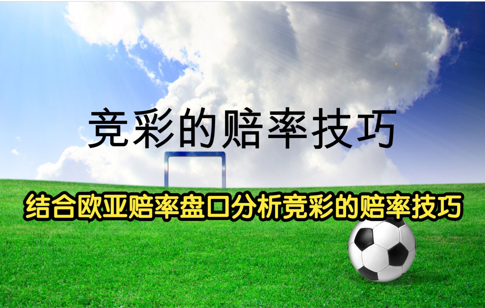 制胜秘籍:竞彩的赔率技巧分析