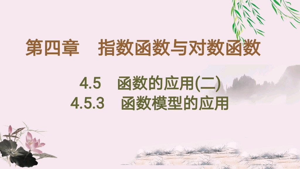 新课标高中数学第一册第四章第五节函数的应用之函数模型的应用
