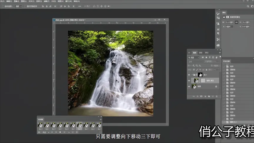 【俏公子视频教程】用ps制作流水动画图,逼真gif流水动画教程