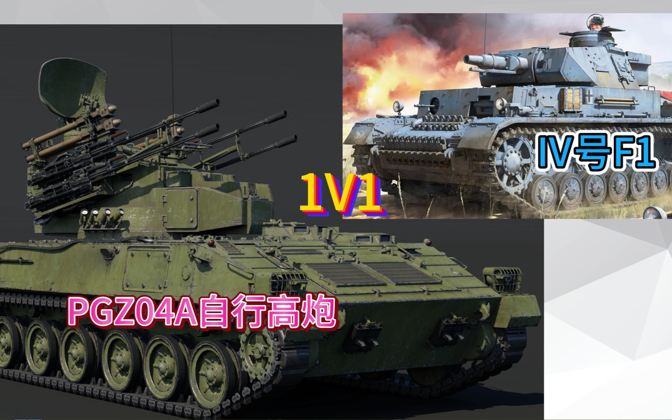 【战争雷霆】战狠防空坦歼PGZ04A对阵四号F1坦克