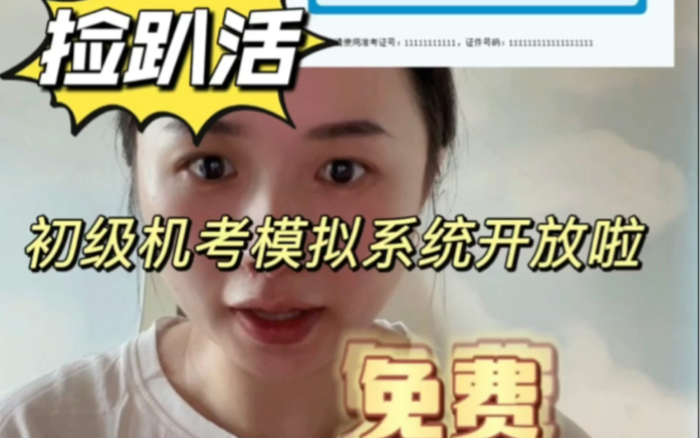 啥❓初级会计模拟机考系统免费开放了❓愣着干嘛,赶紧做起来啊❗