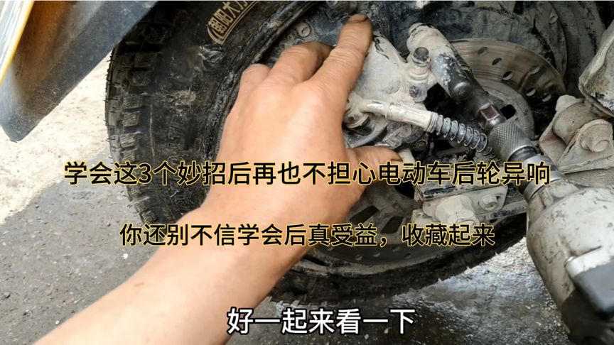 难怪龟王电动车骑行起来后轮各种异响!终于找到3个妙招?太牛了