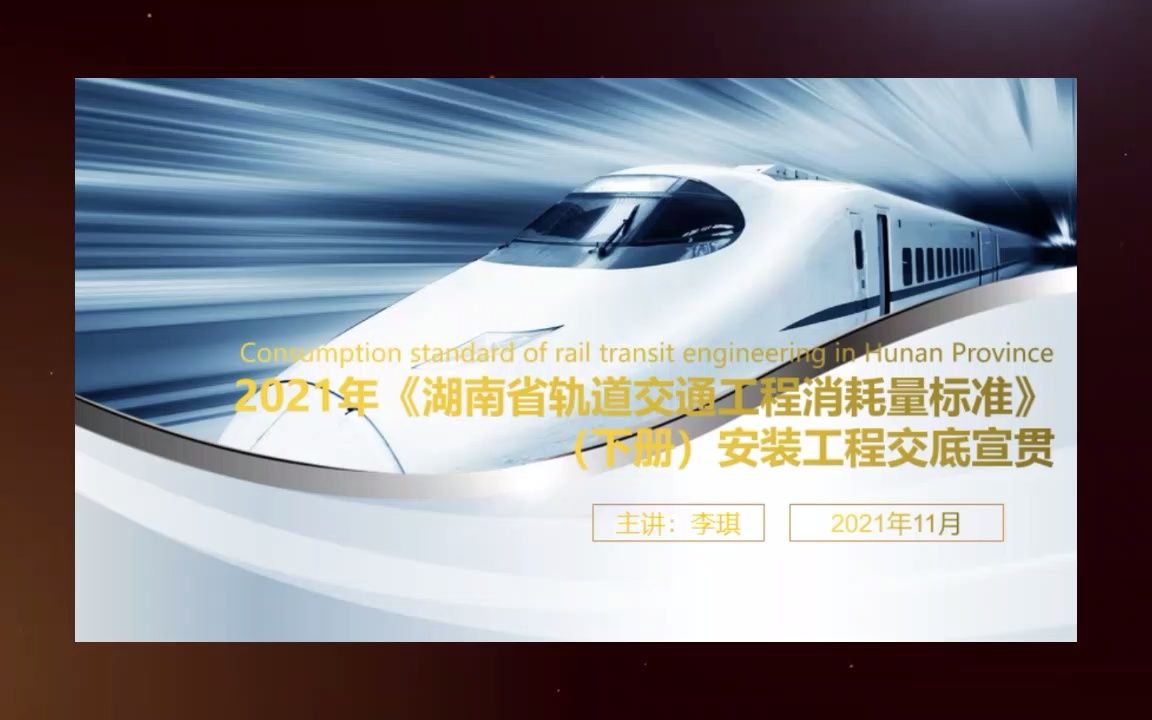 《湖南省城市轨道交通工程消耗量标准》宣贯交底培训会-众启造价总...