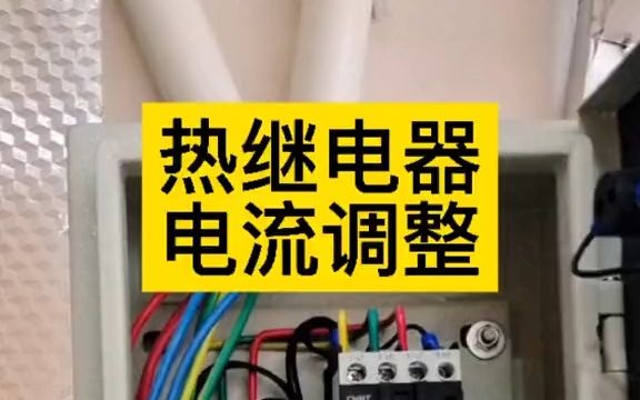 【零基础学电工】调整热过载保护器电流,调整热继电器电流,电机保护...