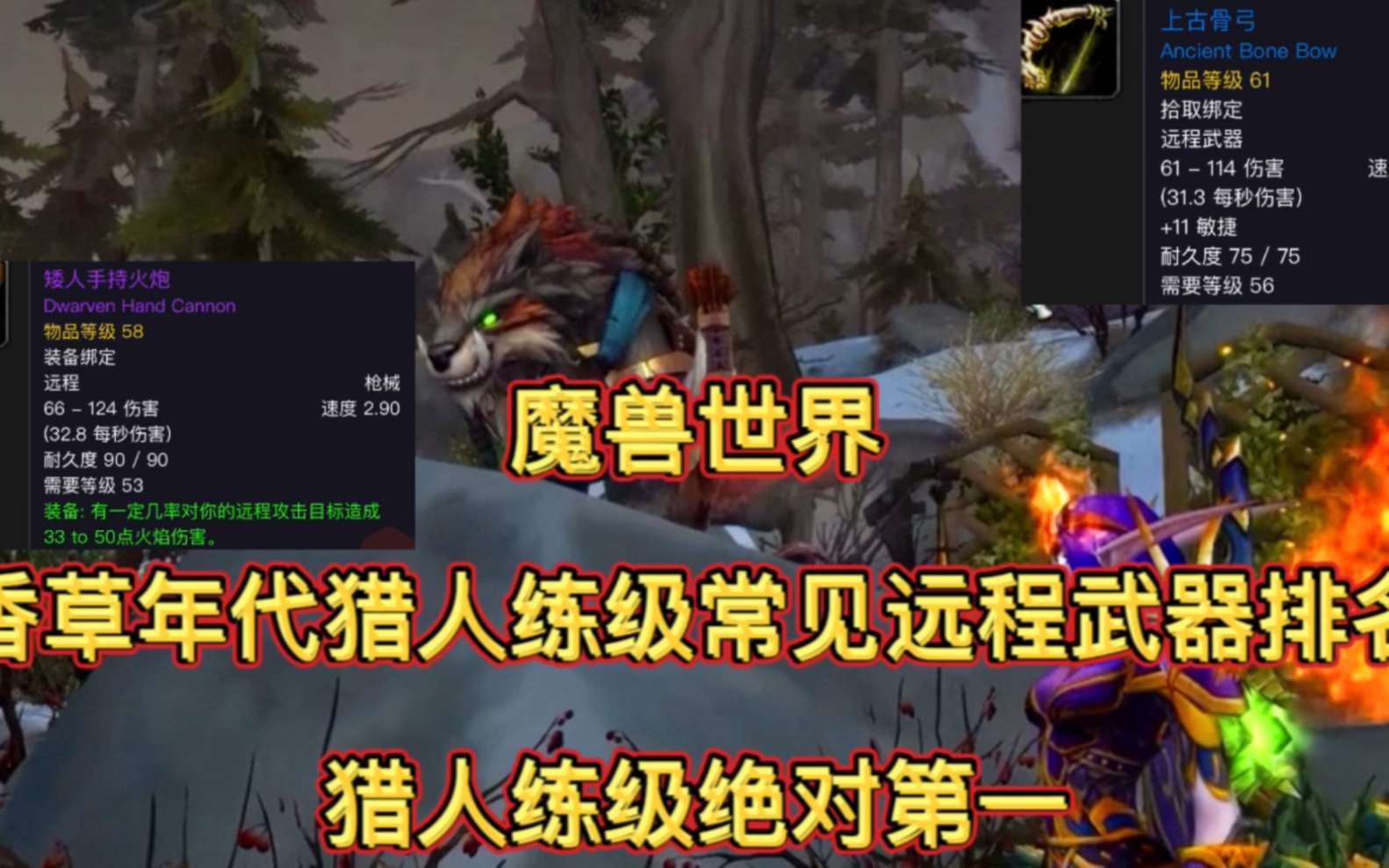 魔兽世界:香草年代猎人练级常见远程武器排名,猎人练级绝对第一