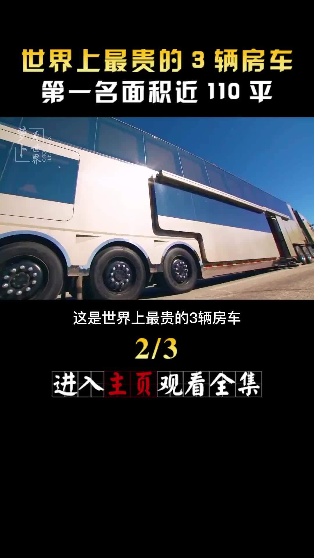 世界上最贵的3辆房车,面积近110平!看看你喜欢哪一辆?