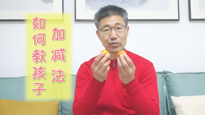 如何教孩子加减法?看得见摸得着的教学才更容易理解