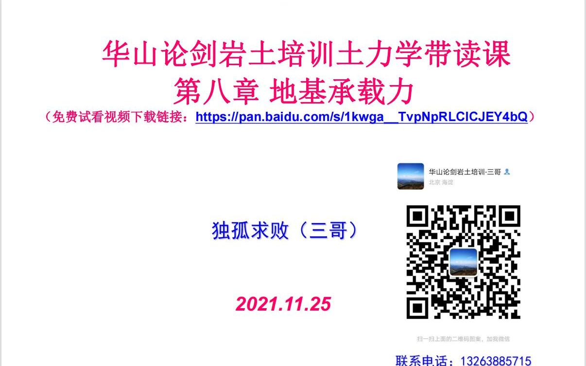 2021.11.23 华山论剑岩土培训 清华《土力学》第二版 第七章 带读课