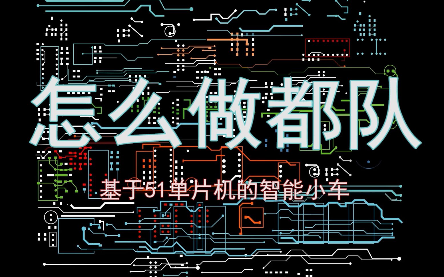 51单片机智能小车