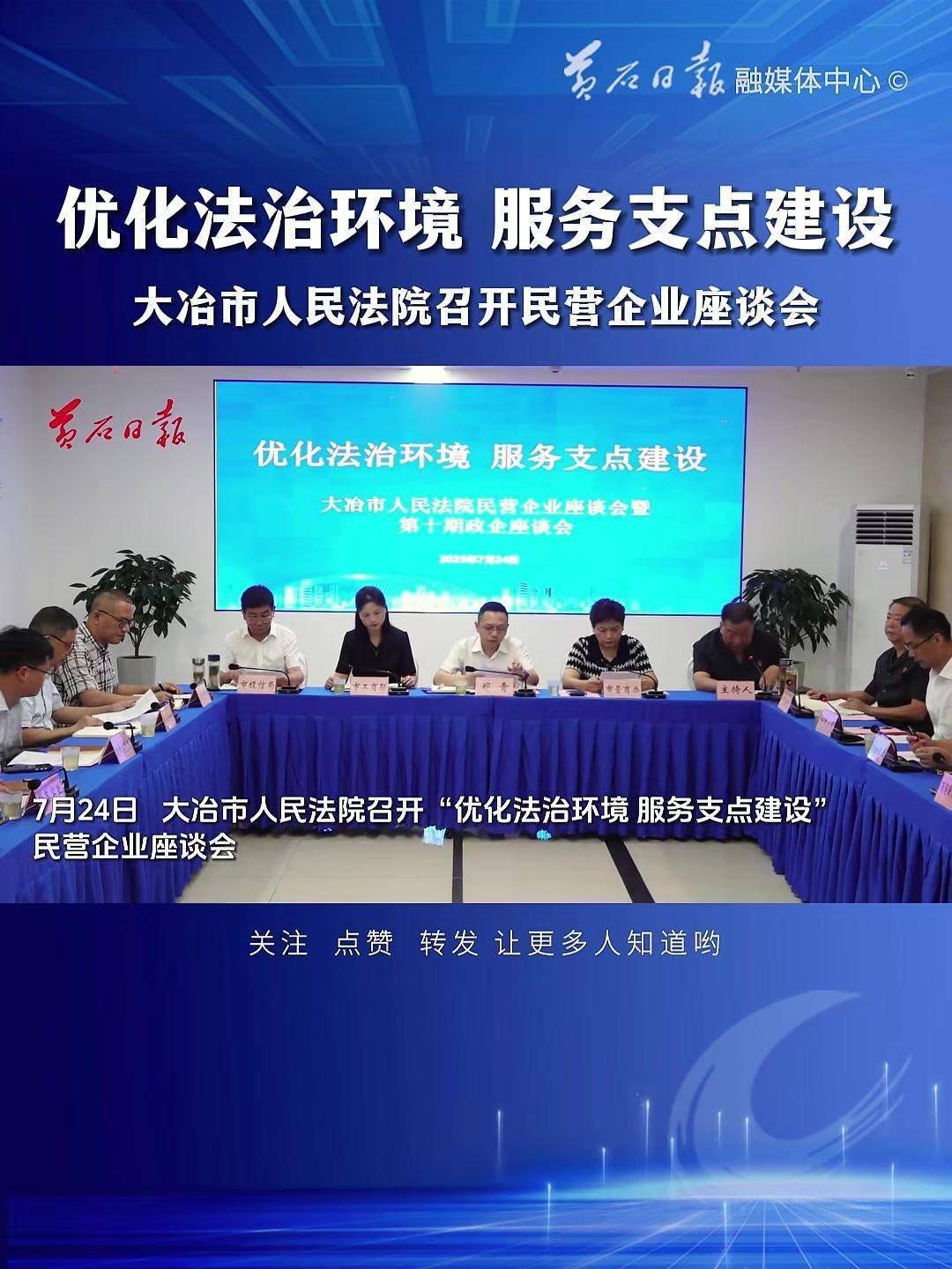 7月24日,大冶市人民法院召开"优化法治环境服务支点建设"民营企业...