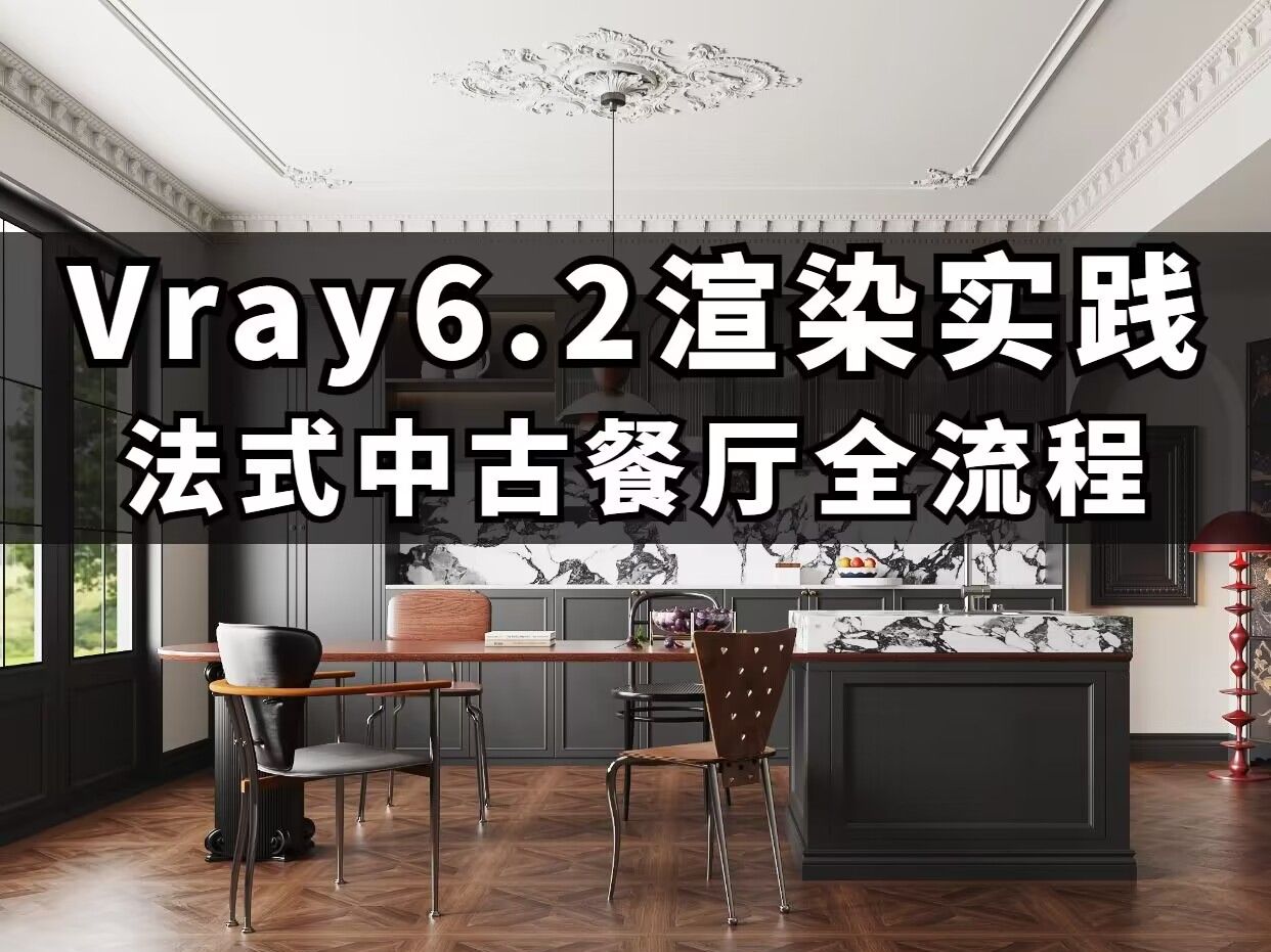 VR6.2渲染实践/法式中古餐厅怎么渲染高级写实? 3dmax入门基础教学,...