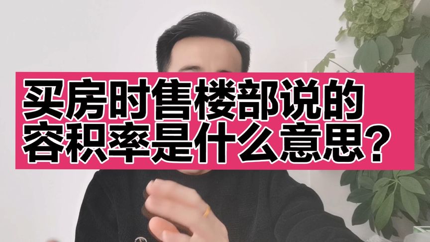 买房时售楼部人说的,容积率是什么意思?你家的容积率是多少呢?