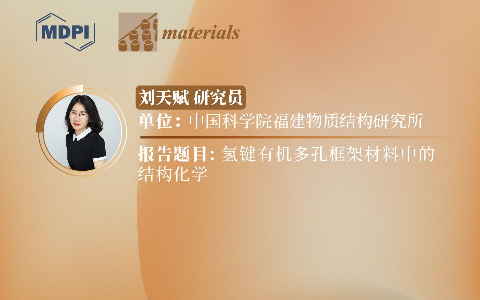 学术报告 | 氢键有机多孔框架材料中的结构化学——中国科学院福建...
