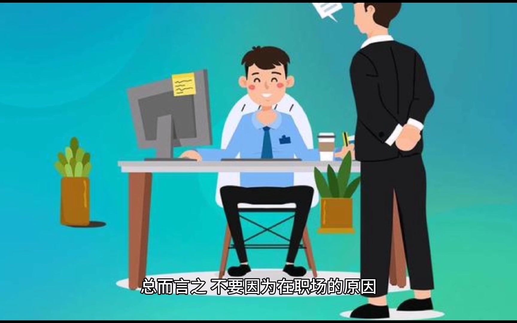 职场员工是否适合挂靠公司法人高管职务