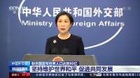 ...宣布世界人口达到80亿·中国外交部:坚持维护世界和平 促进共同发展