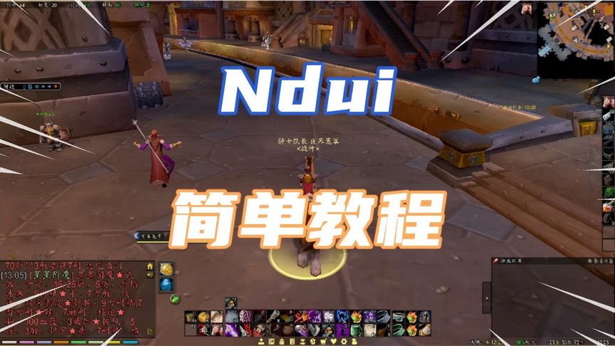 魔兽赛季服:赛季服插件Ndui简单教程以及能量监控连击点插件介绍