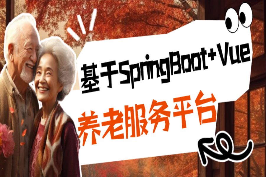 智慧养老:基于SpringBoot+Vue的养老管理服务平台