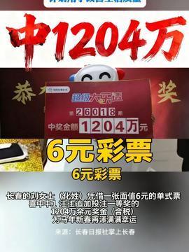 女子买6元彩票中1204万!需缴税超240万,当事人:先将奖金妥善存起来 ...