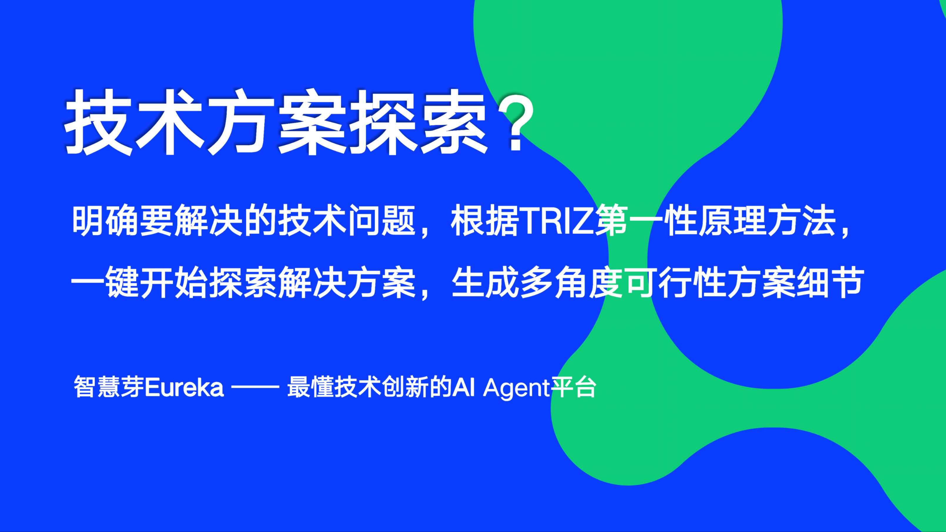 根据TRIZ、第一性原理产生研发创新想法,促进技术方案探索