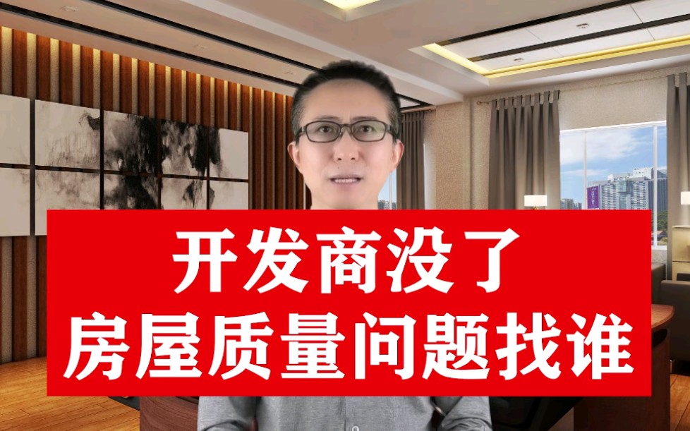 开发商没了房屋质量问题找谁