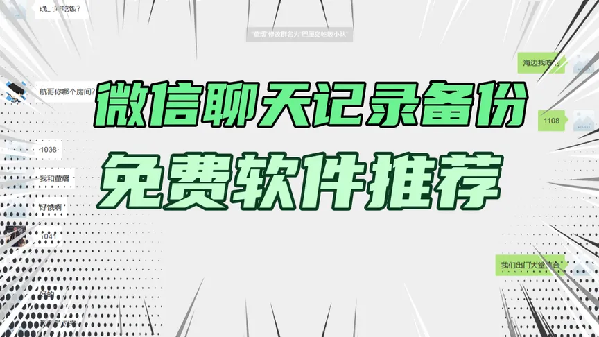 免费好用,微信聊天记录备份导出查看工具,支持图片视频语音