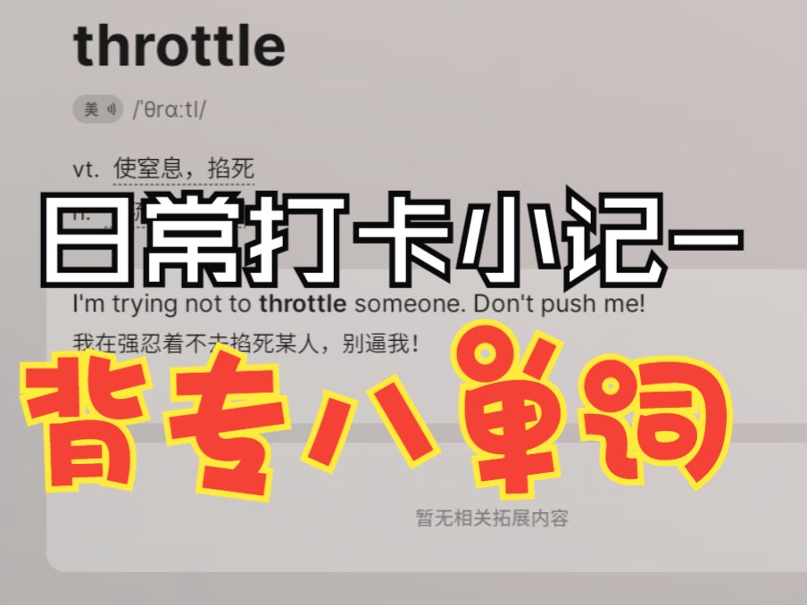 高效背诵英语专八单词|日常打卡小记