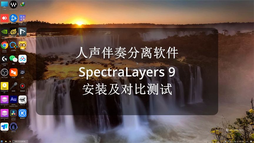 伴奏与人声分离软件光谱层9 SpectraLayers 9安装及对比测试