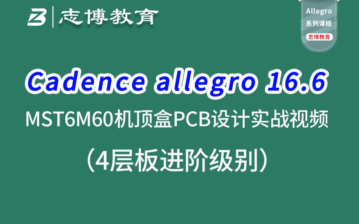 Cadence Allegro MST6M60高清机顶盒4层PCB Layout设计实战视频...