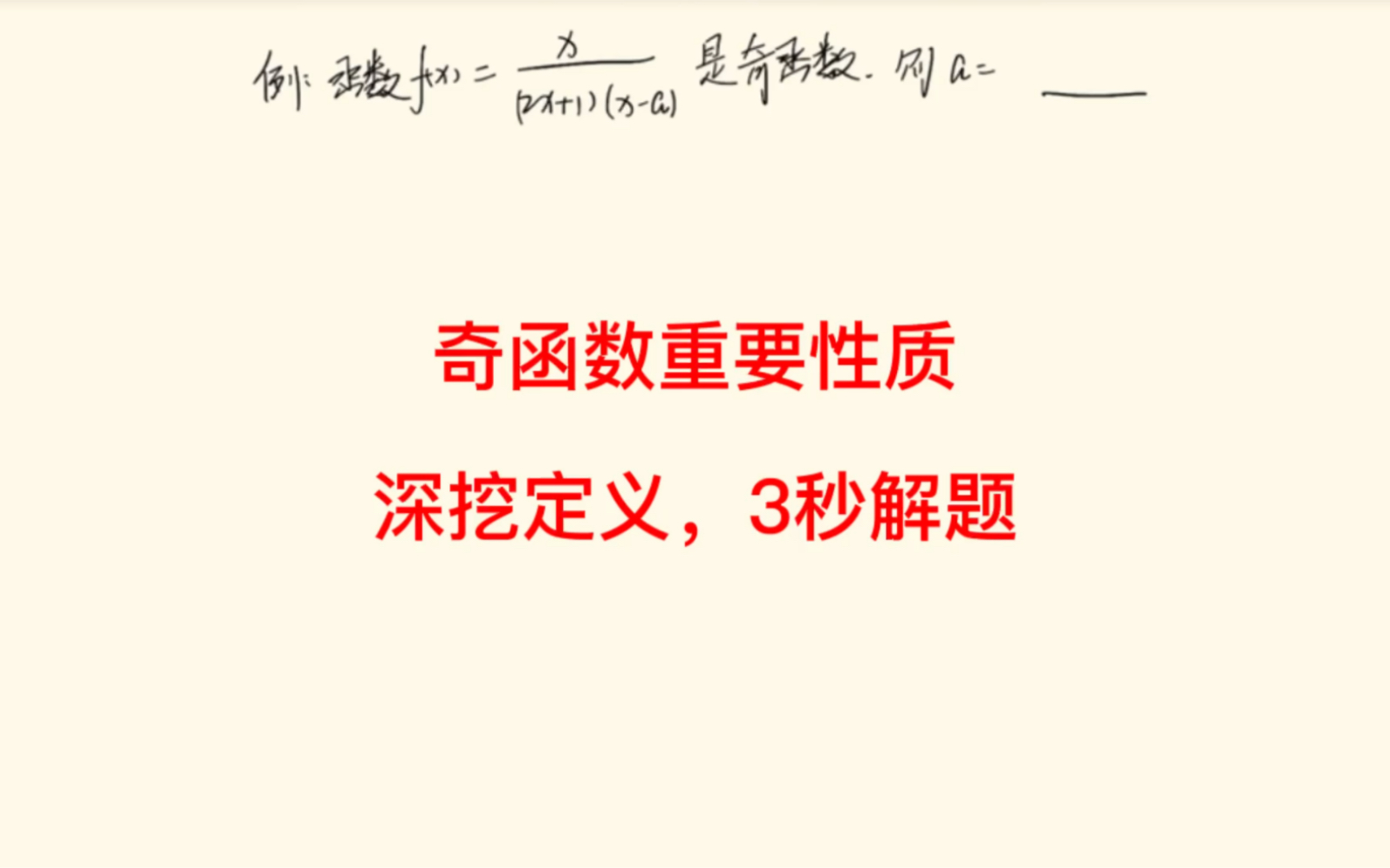 奇函数重要性质,深挖定义,3秒解题