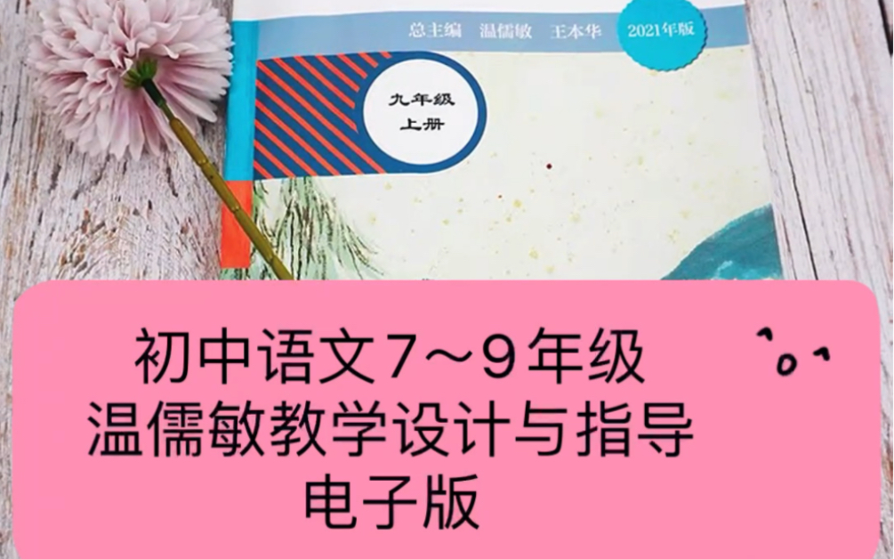 初中语文 温儒敏教学设计与指导书电子版(含教师用书)教师必备 轻松...