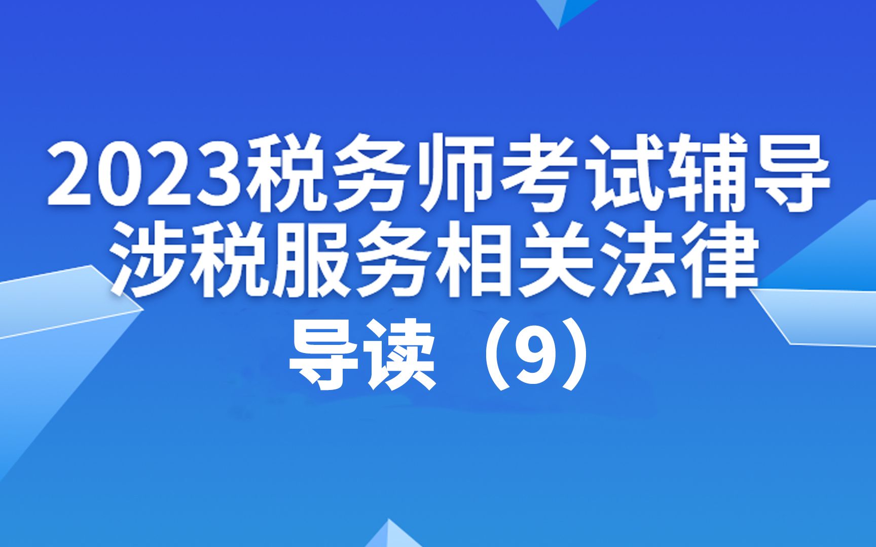 2023税务师考试辅导-涉税服务相关法律(9)
